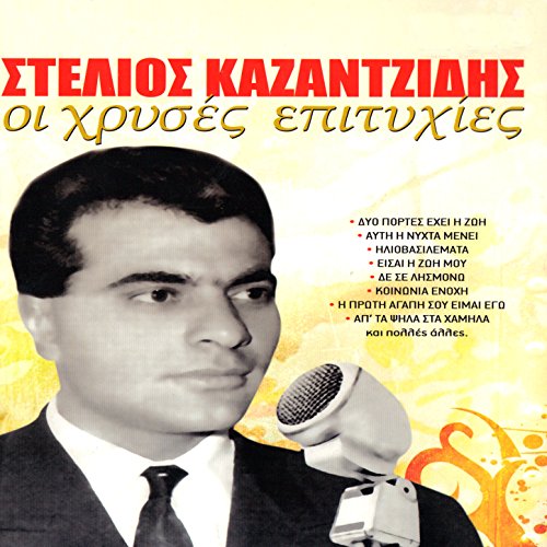 Play I hrises epitihies by Stelios Kazantzidis on Amazon Music