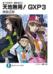 Amazon.co.jp: 真・天地無用！魎皇鬼外伝 天地無用！GXP 18 簾座編 (富士見ファンタジア文庫) 電子書籍: 梶島 正樹: Kindleストア