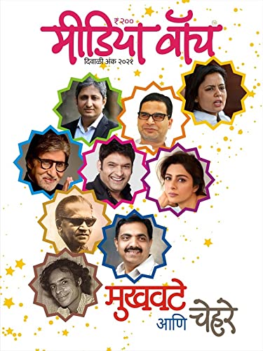 Media Watch Diwali Ank 2021- मीडिया वॉच - दिवाळी अंक २०२१ : Avinash Dudhe: Amazon.in: Books