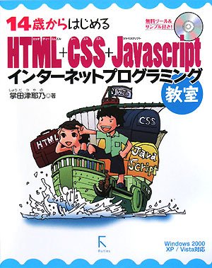 14歳からはじめるHTML+CSS+JavaScriptインターネットプログラミング教室 Windows 2000/XP/Vista対応 | 掌田 津耶乃 |本 | 通販 | Amazon