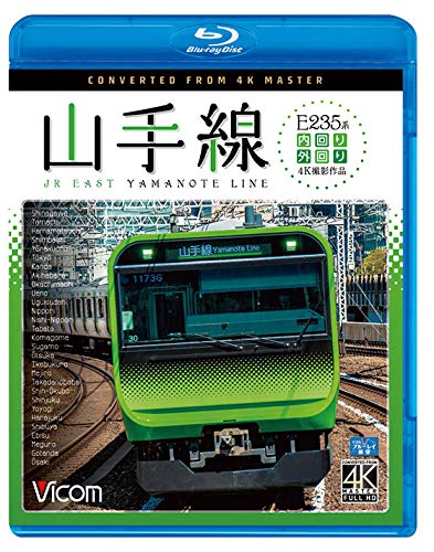 Amazon.co.jp: E235系山手線 4K撮影作品 外回り/内回り 【Blu-ray Disc】 : ビコム ブルーレイ展望 4K撮影作品: DVD