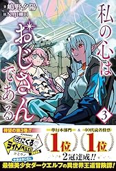 Amazon.co.jp: 私の心はおじさんである【電子版特典付】3 (PASH! ブックス) 電子書籍: 嶋野夕陽, NAJI柳田: Kindleストア