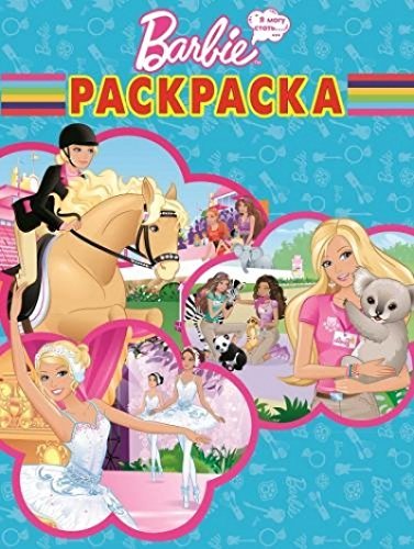 Barbi. â„–RK 14155. Hochu stat. Volshebnaya raskraska : Author: Amazon ...