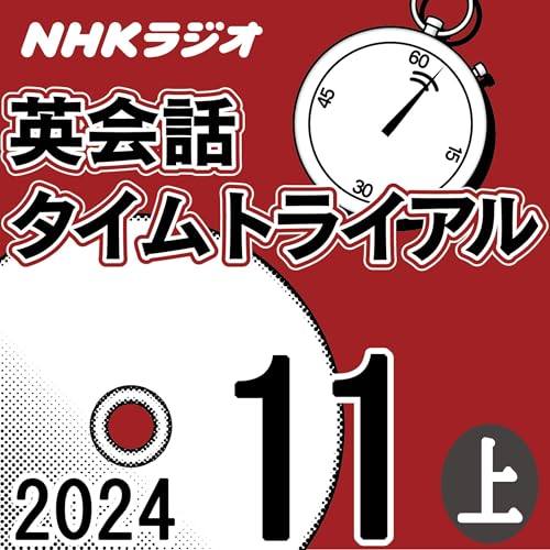 Amazon.co.jp: NHK 中学生の基礎英語 レベル1 2024年11月号 上 (Audible Audio Edition): 本多 敏幸, 本多 敏幸, クリス・ネルソン ...