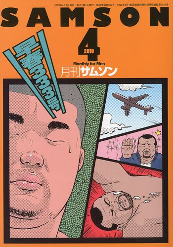 SAMSON ( サムソン ) 2010年 04月号 [雑誌] |本 | 通販 | Amazon