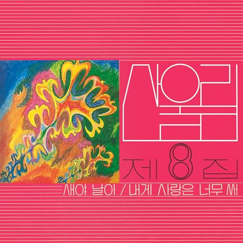 Amazon.com: Sanullim Vol. 8 - Fly Away, Bird! : Sanullim: Digital Music