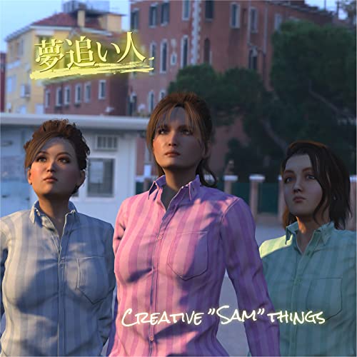 Amazon MusicでCreative"Sam"thingsの夢追い人を再生する