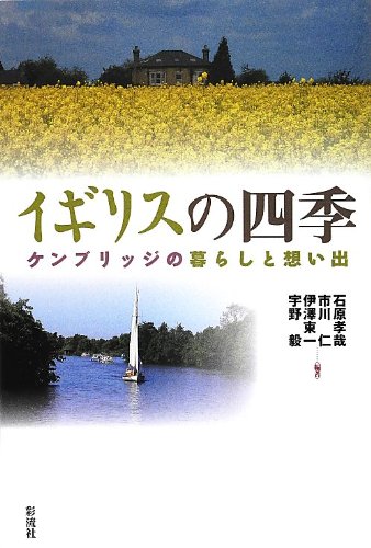 Amazon.com: Igirisu no shiki : Kenburijji no kurashi to omoide ...