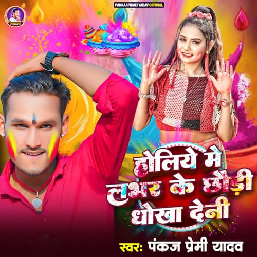 Amazon Music Unlimited - Pankaj Premi Yadav 『Holiya Me Lover Ke Chhauri ...