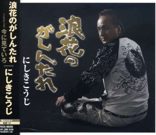 Nishiki, Koji - Naniwa No Gashintare - Amazon.com Music