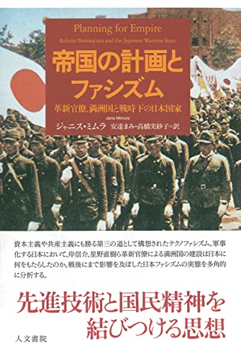 Amazon.co.jp: 帝国の計画とファシズム: 革新官僚、満洲国と戦時下の日本国家 eBook : ジャニス・ミムラ, 安達 まみ ...