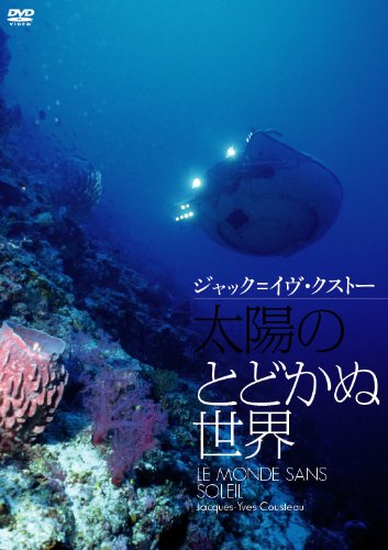 Amazon.com: 太陽のとどかぬ世界 WORLD WITHOUT SUN [DVD] : Movies & TV