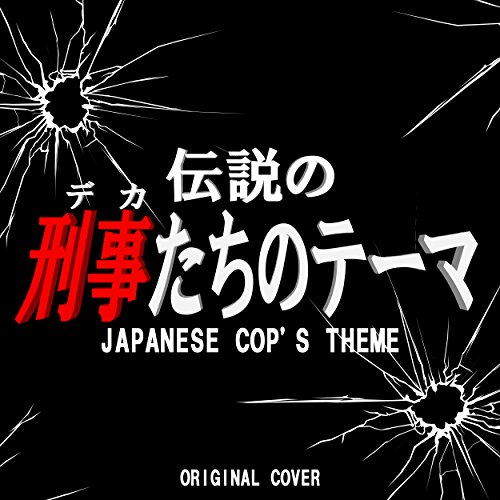 Amazon.com: Japanese cop's theme : NIYARI: Digital Music