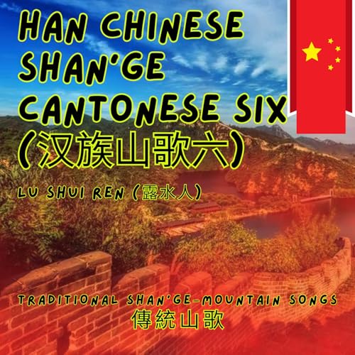 Amazon Music - Lu Shui RenのHan Chinese Shan'ge Cantonese Six (汉族山歌六 ...