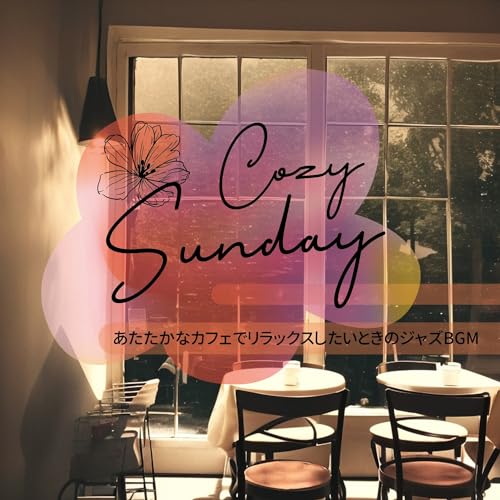 Amazon Music - Cozy Sundayのあたたかなカフェでリラックスしたいときのジャズbgm - Amazon.co.jp