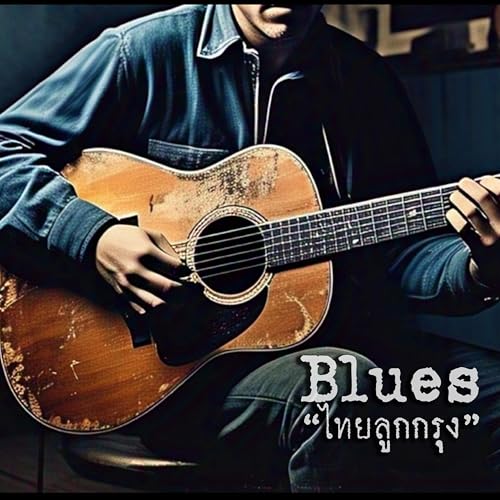 Amazon.co.jp: Blues "ไทยลูกกรุง" : ABSRD studio: デジタルミュージック