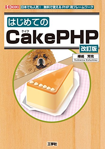 はじめてのCakePHP 改訂版: 日本でも人気!無料で使えるPHP用フレームワーク (I/O BOOKS) | 樺嶋 芳光 |本 | 通販 | Amazon