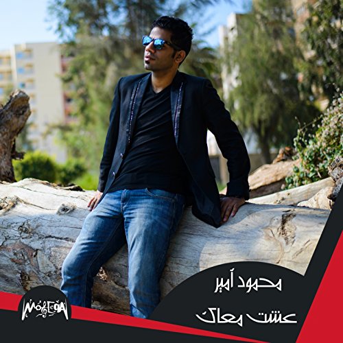 Play E'sht Ma'ak by Mahmoud Amir on Amazon Music