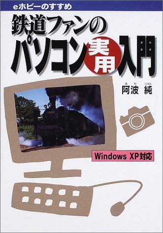 鉄道ファンのパソコン実用入門―eホビーのすすめ WindowsXP対応 : Amazon.es: Libros