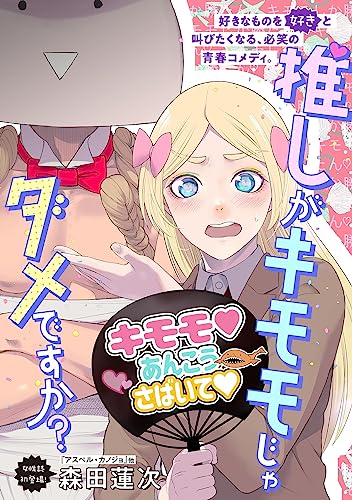 推しがキモモじゃダメですか？ (SHODENSHA COMICS) | 森田蓮次 | マンガ | Kindleストア | Amazon