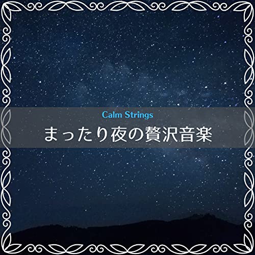 Amazon.co.jp: まったり夜の贅沢音楽 : Calm Strings: デジタルミュージック