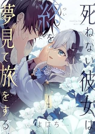 死ねない彼女は終を夢見て旅をする(4) (comipo comics) | よはち | マンガ | Kindleストア | Amazon