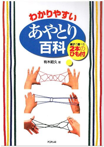 Amazon.com: Wakariyasui ayatori hyakka: 9784591074619: Teruhisa Ariki ...