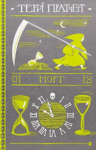 Buy Mort (2018) (Fiction) Book Online at Low Prices in India | Mort ...