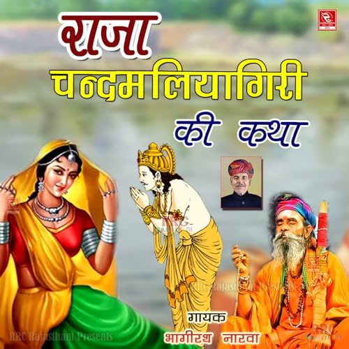 Play Raja Chand Maliyagiri Ki Katha by Bhagirath Narwa on Amazon Music