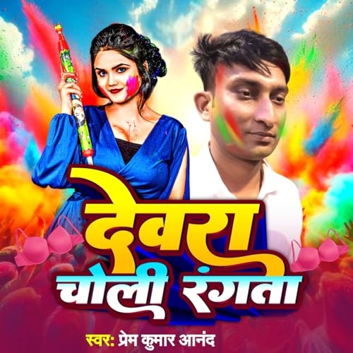 Devra Choli Rangata song by Prem Kumar Anand from Devra Choli Rangata ...