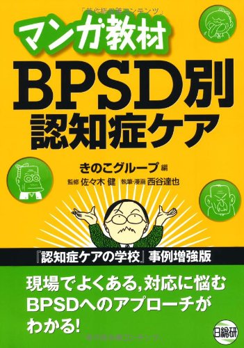 Amazon.co.jp: BPSD別認知症ケア: 『認知症ケアの学校』事例増強版 : 西谷 達也: 本