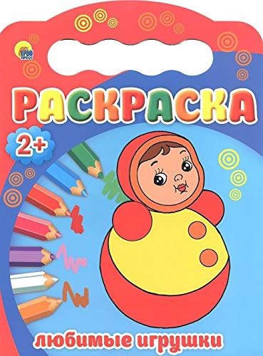 Amazon.com: Raskraski 2+ Lyubimye igrushki: 9785378251872: Various ...