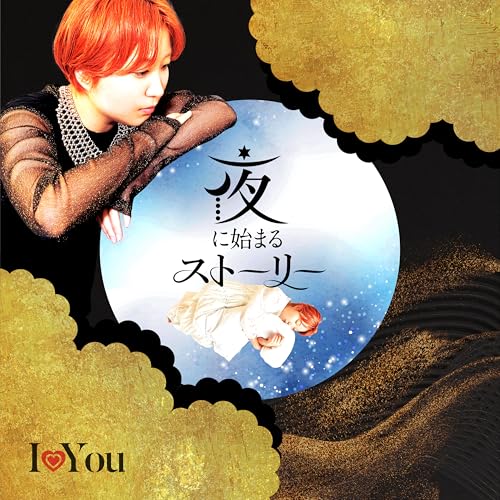 Amazon.co.jp: 夜に始まるストーリー : IoYou: デジタルミュージック