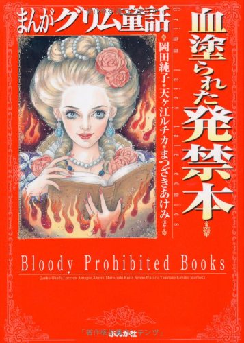 Amazon.com: 血塗られた発禁本 (まんがグリム童話): 9784821174171: Junko Okada: Books