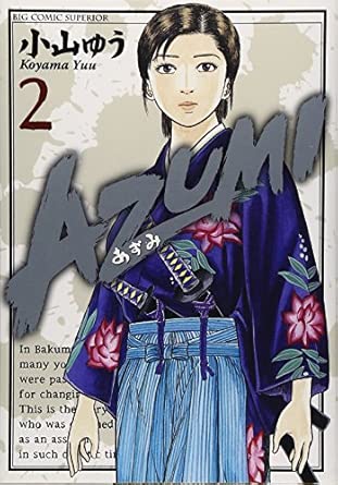 Amazon.com: AZUMI Vol.2 ( Big Comics ): 9784091826220: Shogakukan: Books