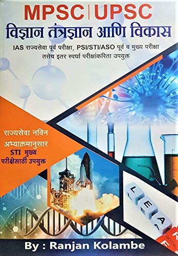MPSC / UPSC - Vidnyan Tantradnyan aani Vikas [paperback] Ranjan Kolambe ...