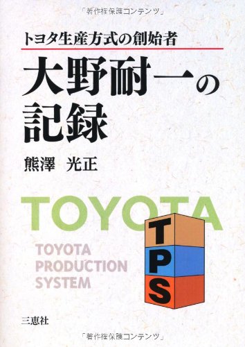 Record of founder Taiichi Ohno of Toyota Production System (2011) ISBN ...
