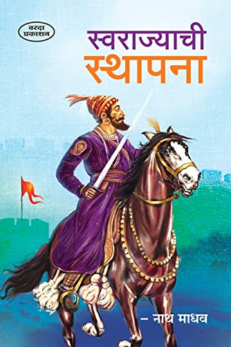 Swarajyachi Sthapana (Swarajy Mala Book 3) (Marathi Edition) eBook ...