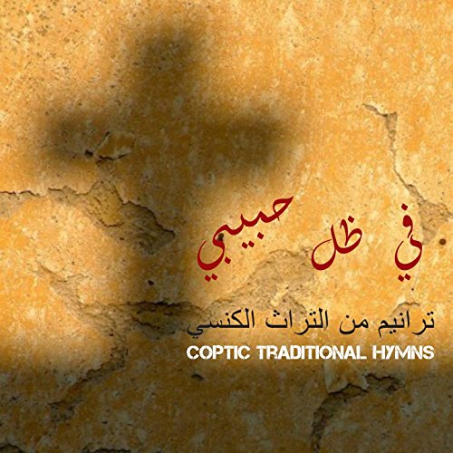 Amazon.co.jp: Fe Zel Habeby (Coptic Traditional Hymns) : St. Mary's ...