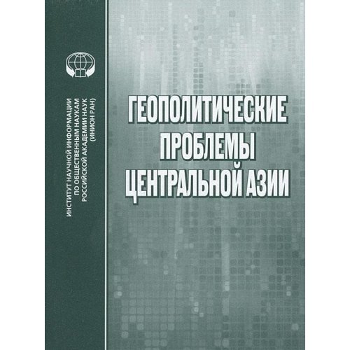 Amazon.com: Geopoliticheskie problemy Tsentralnoy Azii. "Bolshaya Igra ...
