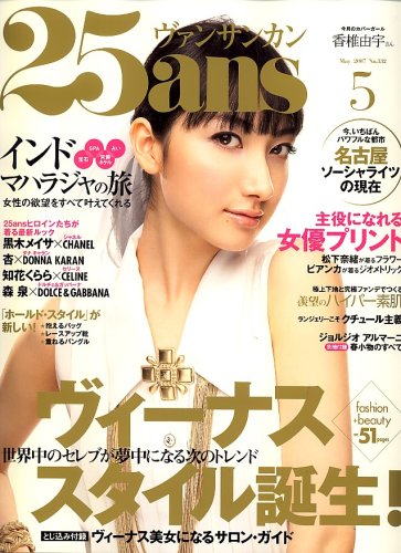 25ans (ヴァンサンカン) 2007年 05月号 [雑誌] |本 | 通販 | Amazon