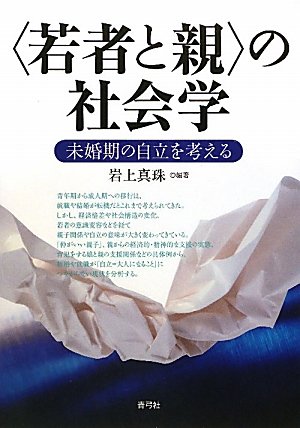 Amazon.com: Wakamono to oya no shakaigaku : mikonki no jiritsu o ...