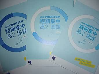 Amazon.co.jp: 進研WINSTEP 短期集中 高2 国語 Vol.1 Vol.2 Vol.3 3点セット 改訂版 進研学参 ベネッセ ラーンズ ウィンステップ 高校2年生 EVDW ...