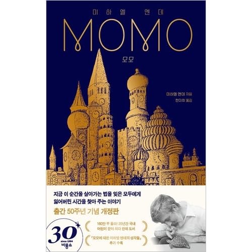 Amazon.co.jp: [韓国語版] モモ Momo - 出版50周年記念改訂版 / ミヒャエル・エンデ : ミヒャエル・エンデ: 本
