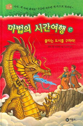 Amazon.com: Magic Tree House 37: Dragon of the Red Dawn (Korean Edition ...