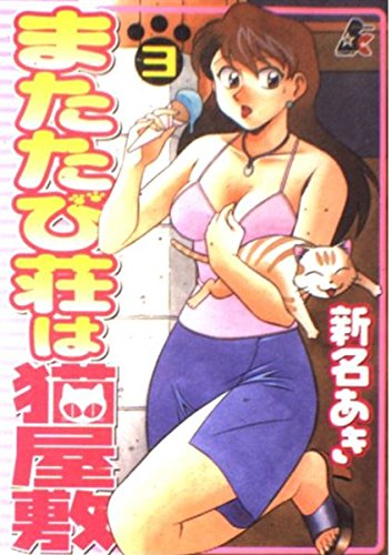 Amazon.co.jp: またたび荘は猫屋敷 3 (BUNKA COMICS) : 新名 あき: 本