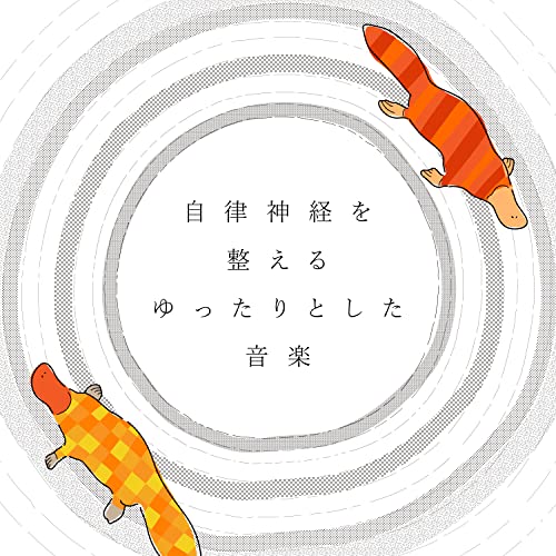 Amazon MusicでAnimal Piano Labの自律神経を整えるゆったりとした音楽を再生する