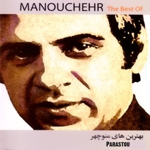 Play The Best Of Manouchehr (Parastou) by Manouchehr Sakhaee on Amazon ...