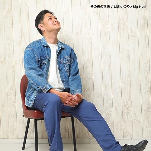 Amazon MusicでLittle のり×Big Noriのその先の物語を再生する