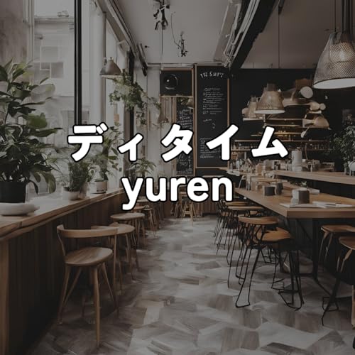 Amazon Musicでyurenのディタイムを再生する